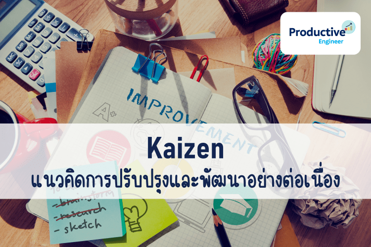 Kaizen – แนวคิดการปรับปรุงและพัฒนาอย่างต่อเนื่อง – Productive Engineer