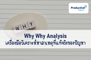 Why Why Analysis – เครื่องมือวิเคราะห์หาสาเหตุที่แท้จริงของปัญหา ...