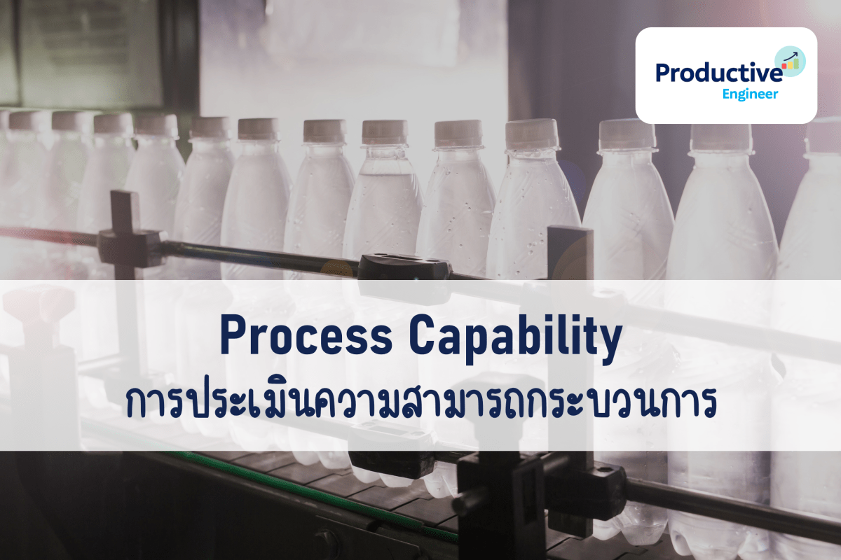 Process Capability – การประเมินความสามารถกระบวนการ – Productive Engineer