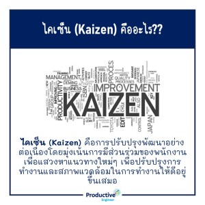 Kaizen – แนวคิดการปรับปรุงและพัฒนาอย่างต่อเนื่อง – Productive Engineer